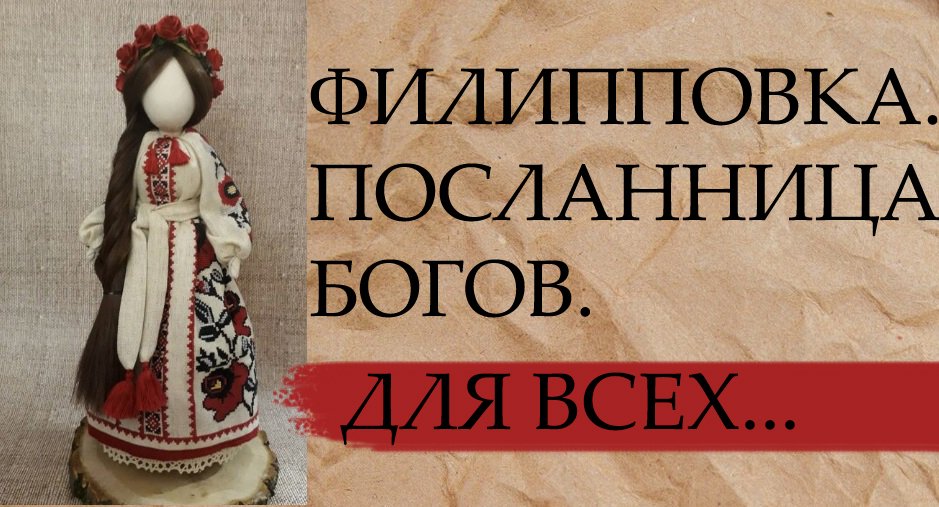 ФИЛИППОВКА. ПОСЛАННИЦА БОГОВ. ДЛЯ ВСЕХ.