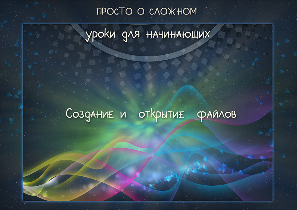 Старт_2_04 Знакомство с Фотошопом. Создание и  открытие  файлов