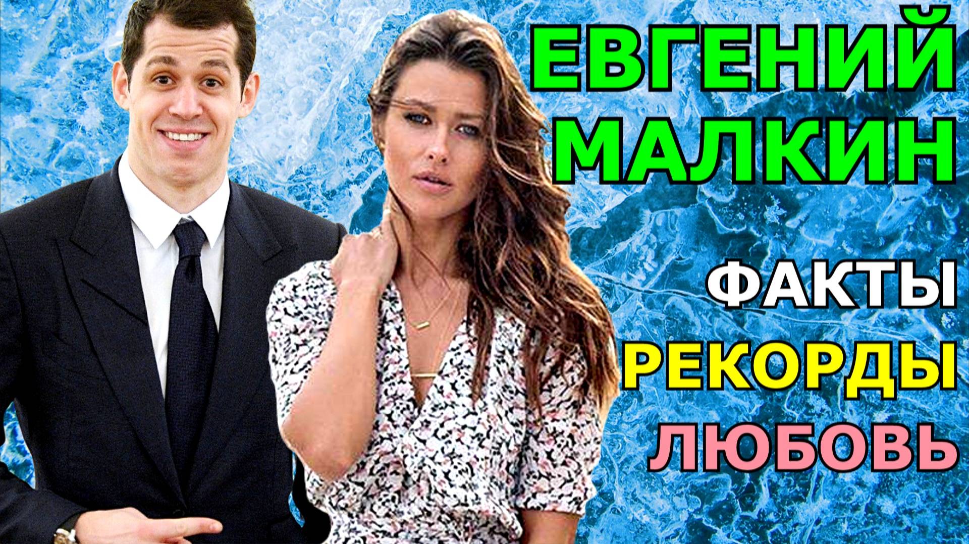 Евгений Малкин - Как ЗАКАДРИЛ КАСТЕРОВУ, БАНДИТСКИЙ Бизнес, Нхл, Факты и Рекорд Гиннесса