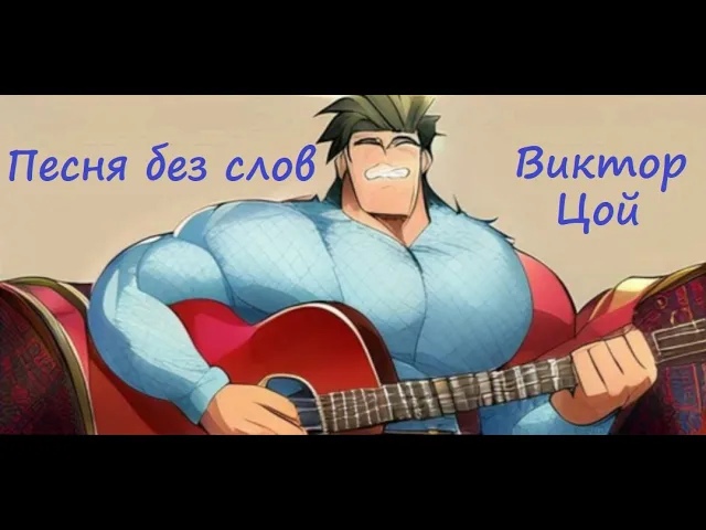 Красиво спел "Песня без слов - Цой" под гитару