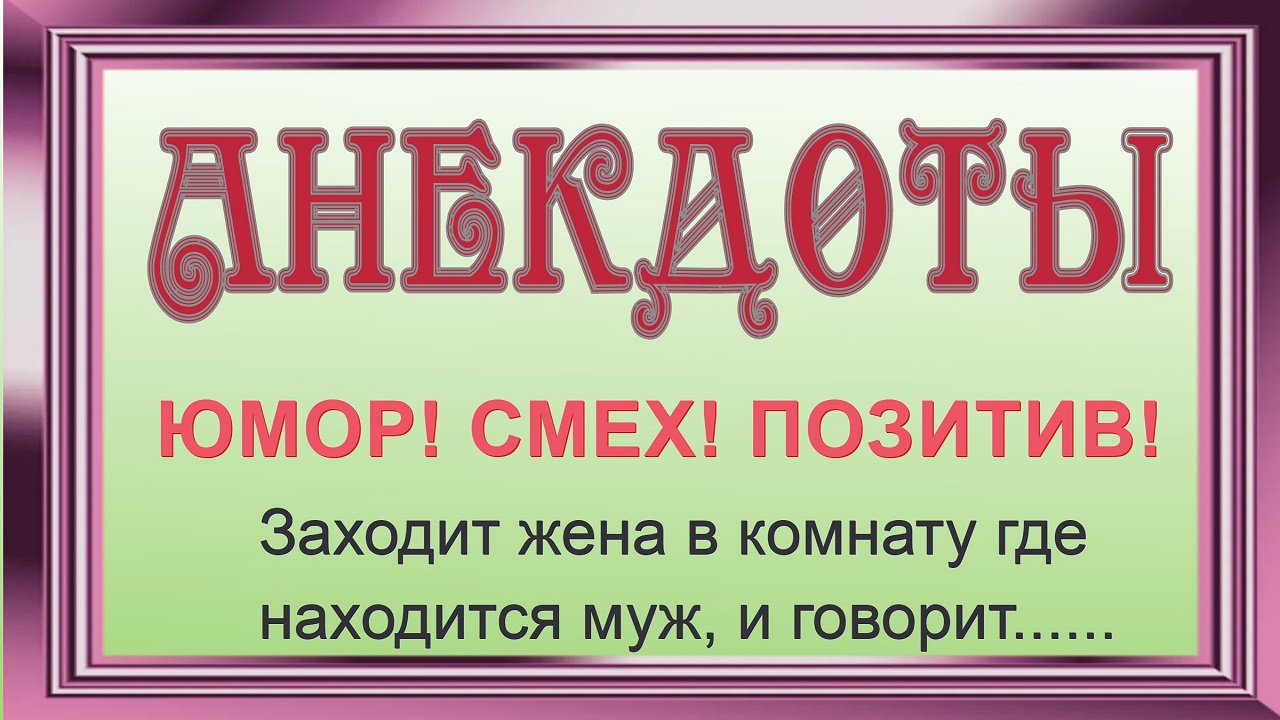 Анекдоты! Смешные до слёз! Признание мужа! Прикольный юмор! Позитив!.mp4