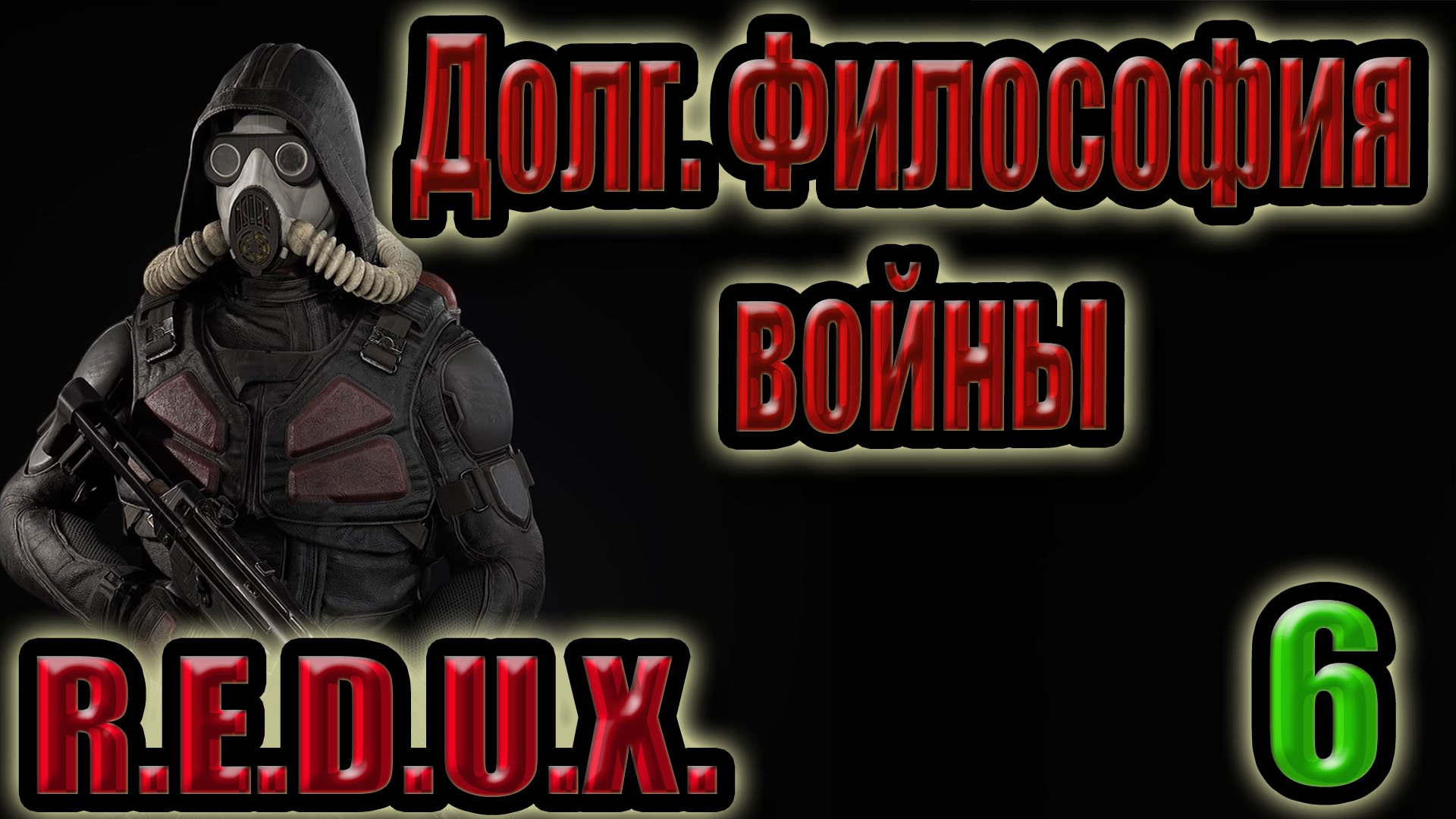 STALKER: ДОЛГ.ФИЛОСОФИЯ ВОЙНЫ #6. ЧАЭС-2, НЕИЗВЕСТНЫЙ,КОСТЮМ ХЗ,ЛЕНЬКА-БРИТВА,СХРОН 4,МЕРТВЫЙ ГОРОД.