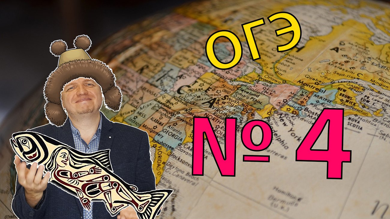 ОГЭ география 2022 Задание №4 [Народы. Заповедники] подготовка