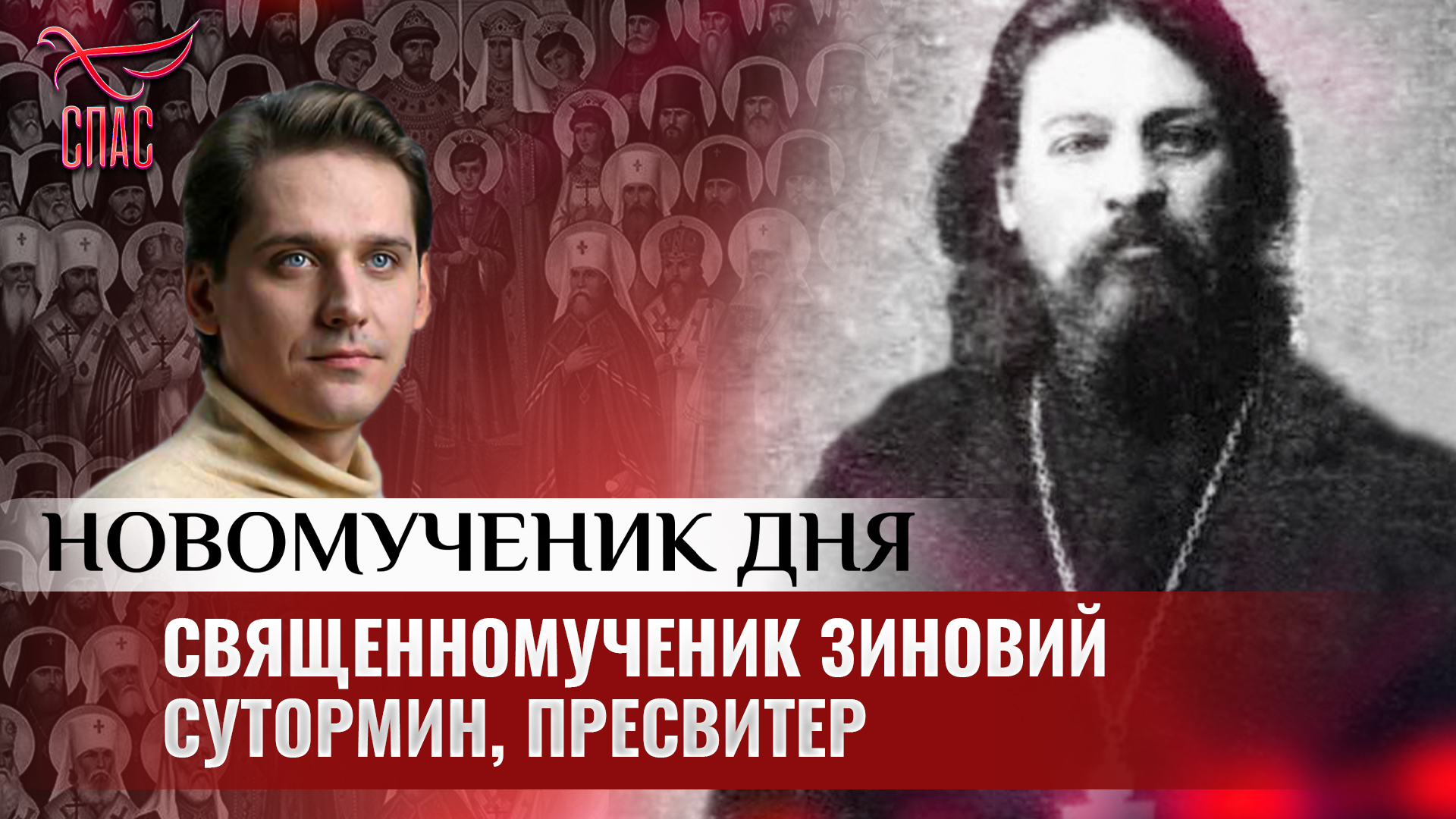 СВЯЩЕННОМУЧЕНИК ЗИНОВИЙ СУТОРМИН, ПРЕСВИТЕР / НОВОМУЧЕНИК ДНЯ