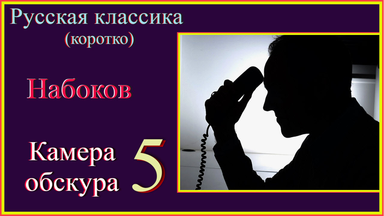 Русская классика (коротко) Набоков. Камера обскура 5