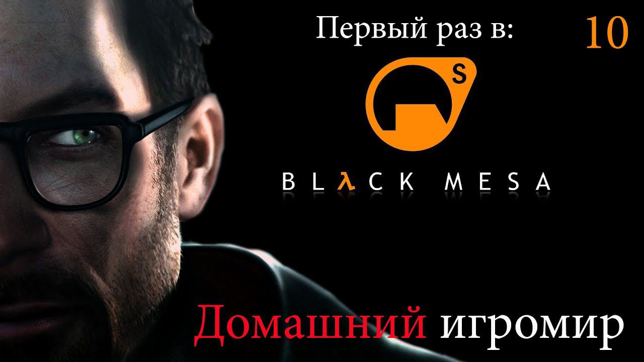 Первый раз в: Black Mesa (часть 10)