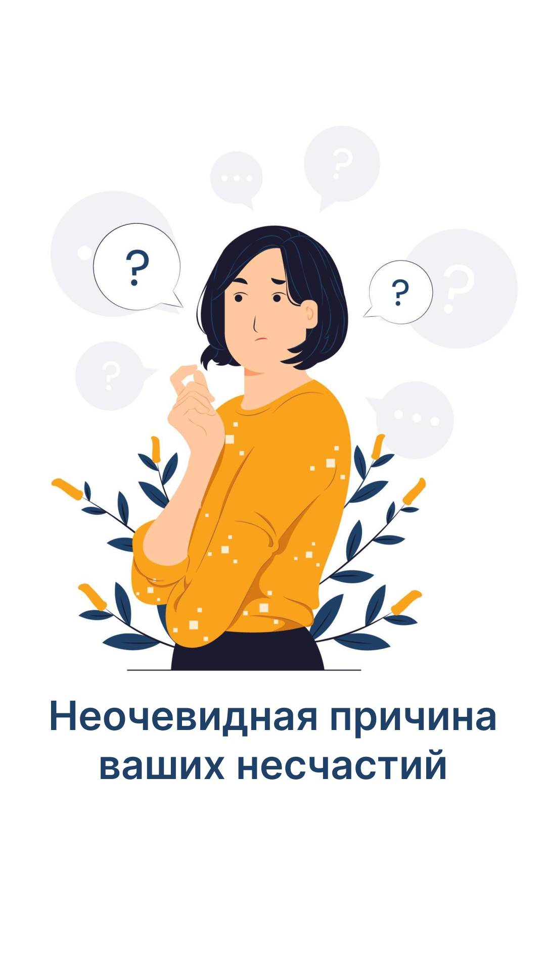 Неочевидная причина ваших несчастий