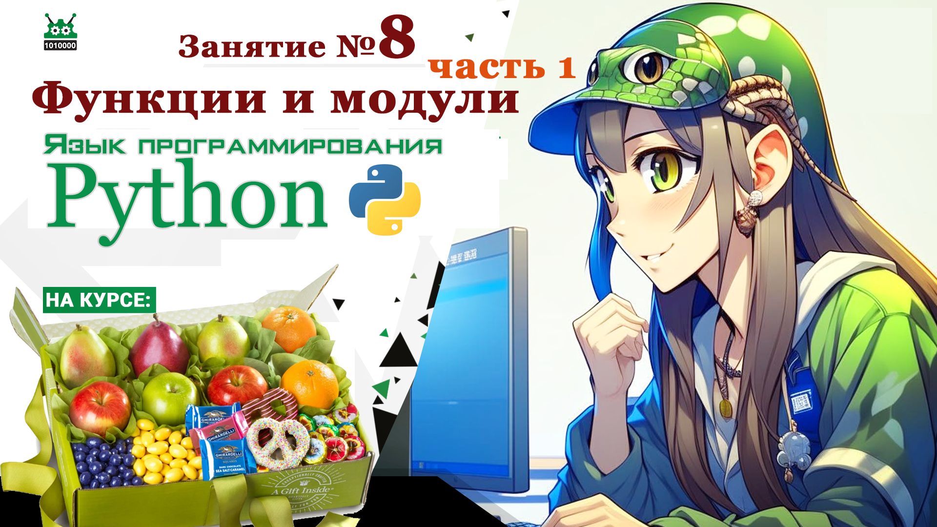 Занятие №8.1. Язык программирования Python. Функции и модули (часть 1)