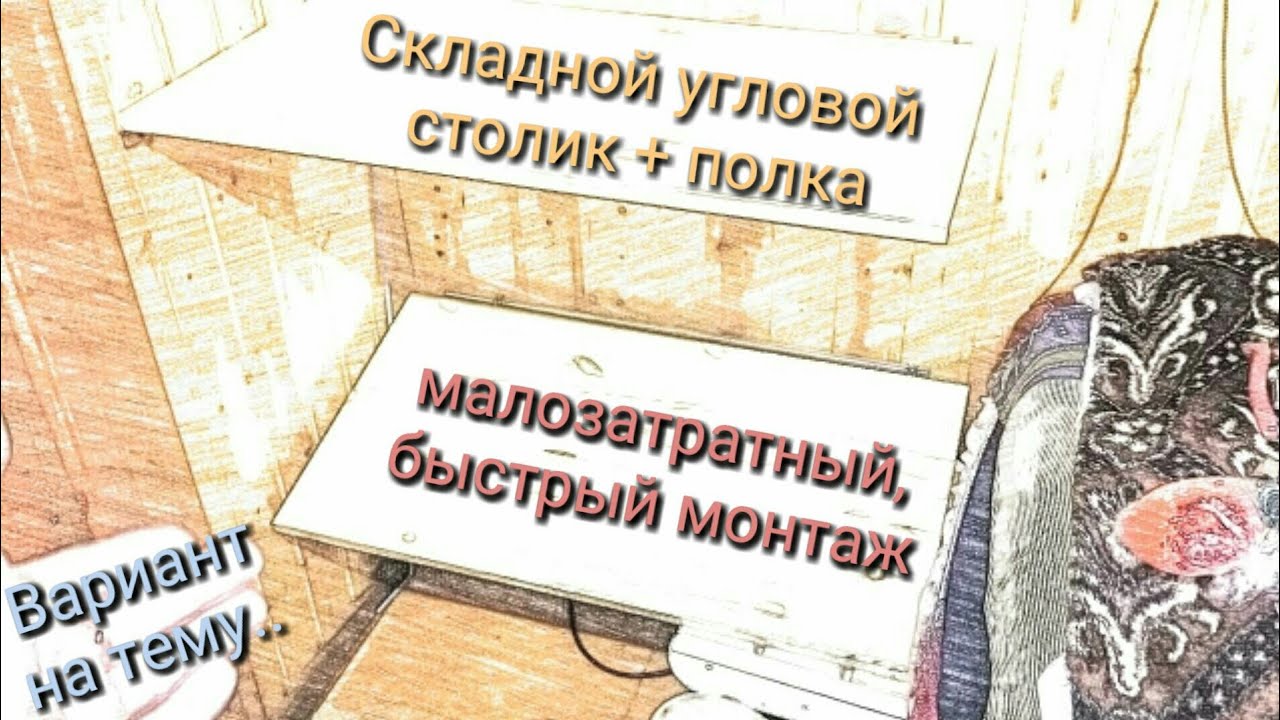 Складной стол - полка в углу,  максимально компактно! И #недолгодумая ;)