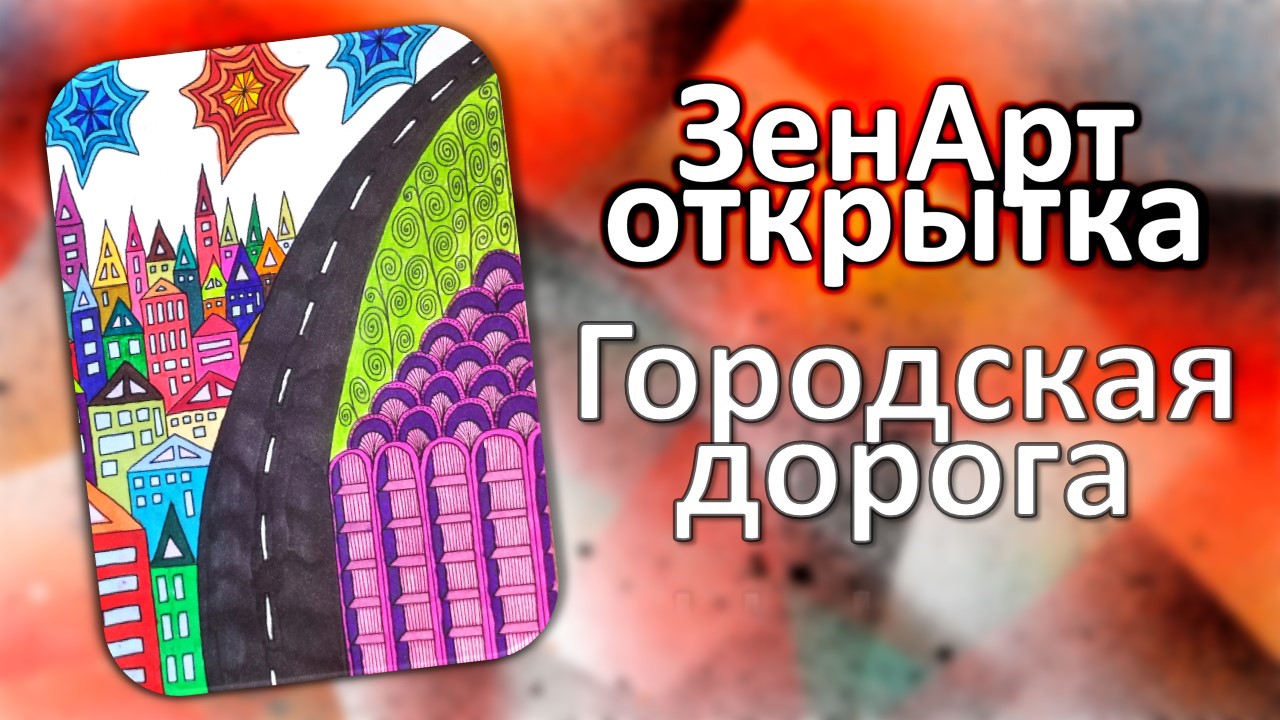 Раскрашиваю открытку Городская дорога