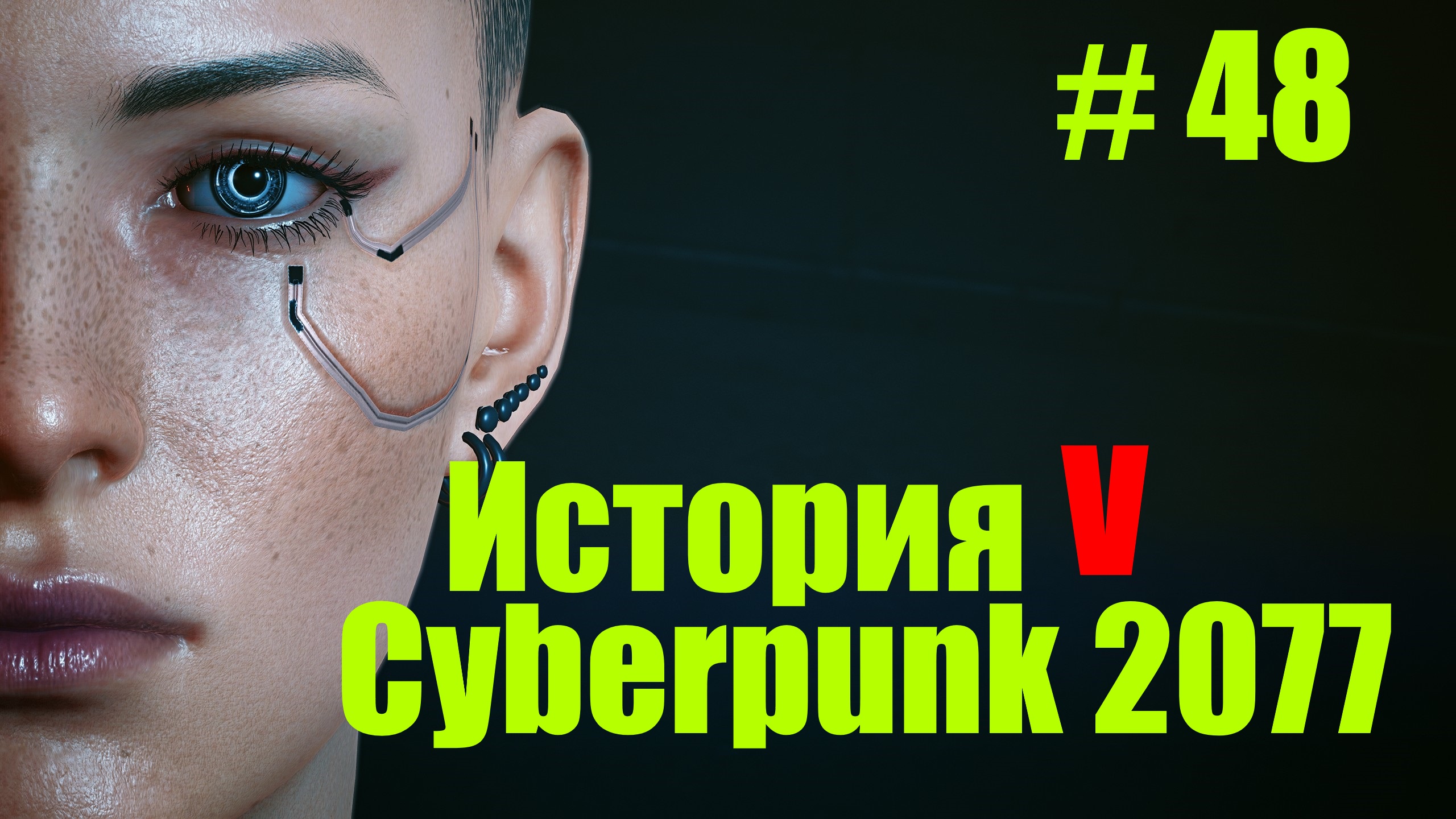 ☤ Cyberpunk 2077-- Тачка V и  Лиззи Пиззи №48 
прохождение в стиле Кино