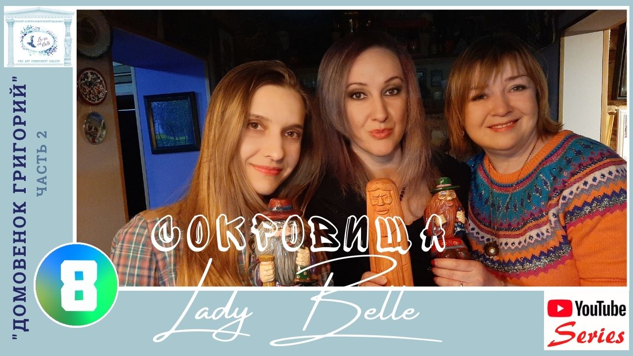 «СОКРОВИЩА Lady Belle». СЕРИЯ 8. Домовенок Григорий – Часть 2