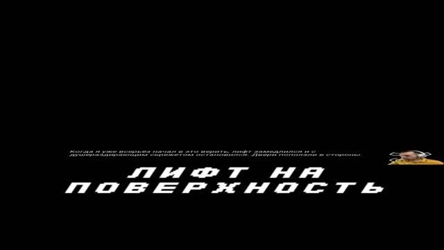 лифт на поверхность