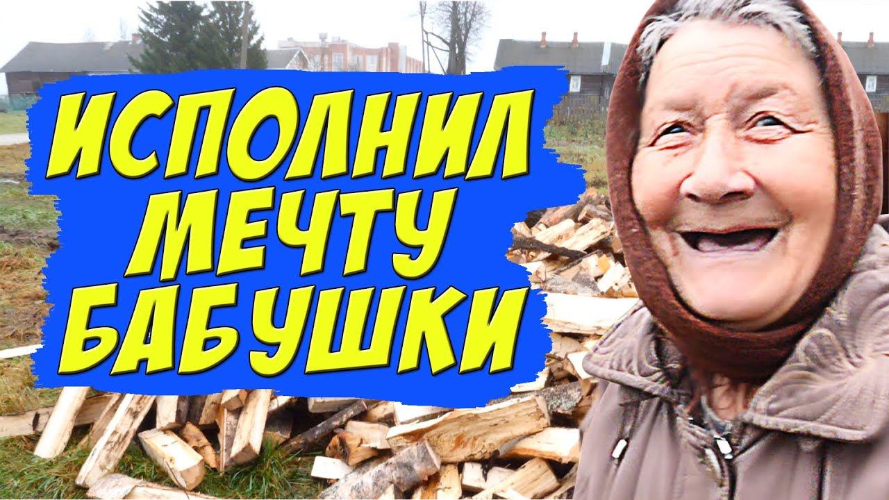 ДРОВА В КРЕДИТ?! СПАСЕНИЕ БАБУШКИ ИЗ СТРИЗНЕВО ОТ ХОЛОДА