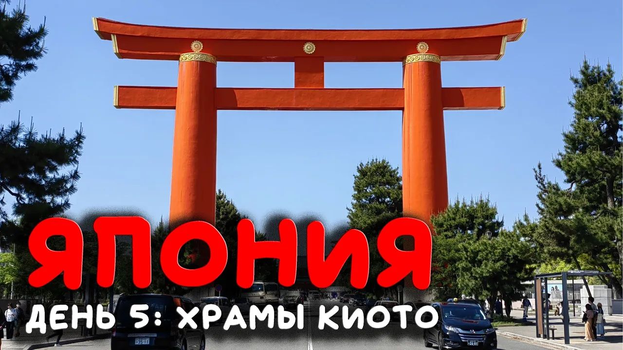 Знакомство с Японией. День 5: Киото