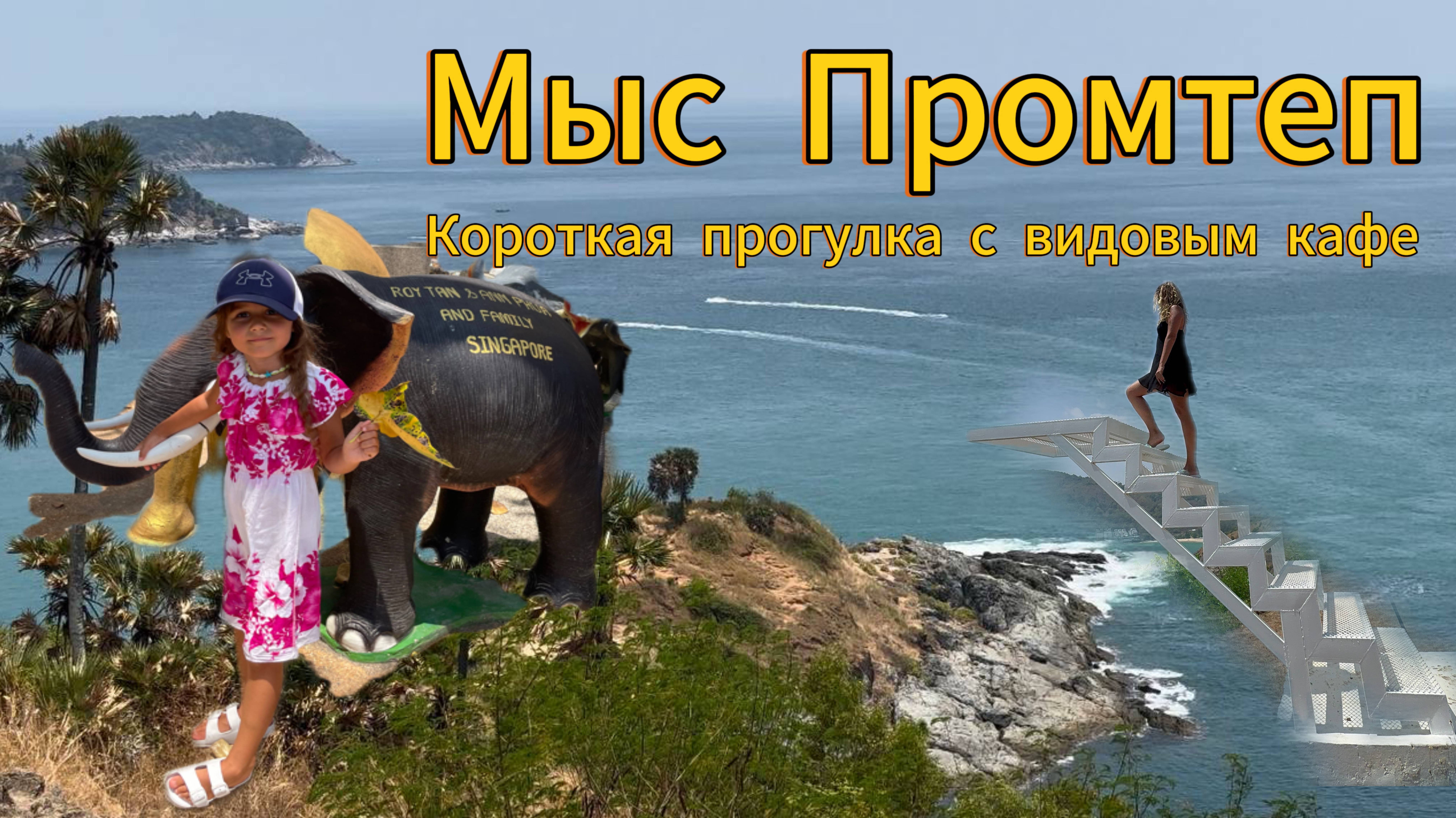 Что посмотреть на Пхукете? Смотровая Пхукет| Видовое кафе| Мыс Промтеп.