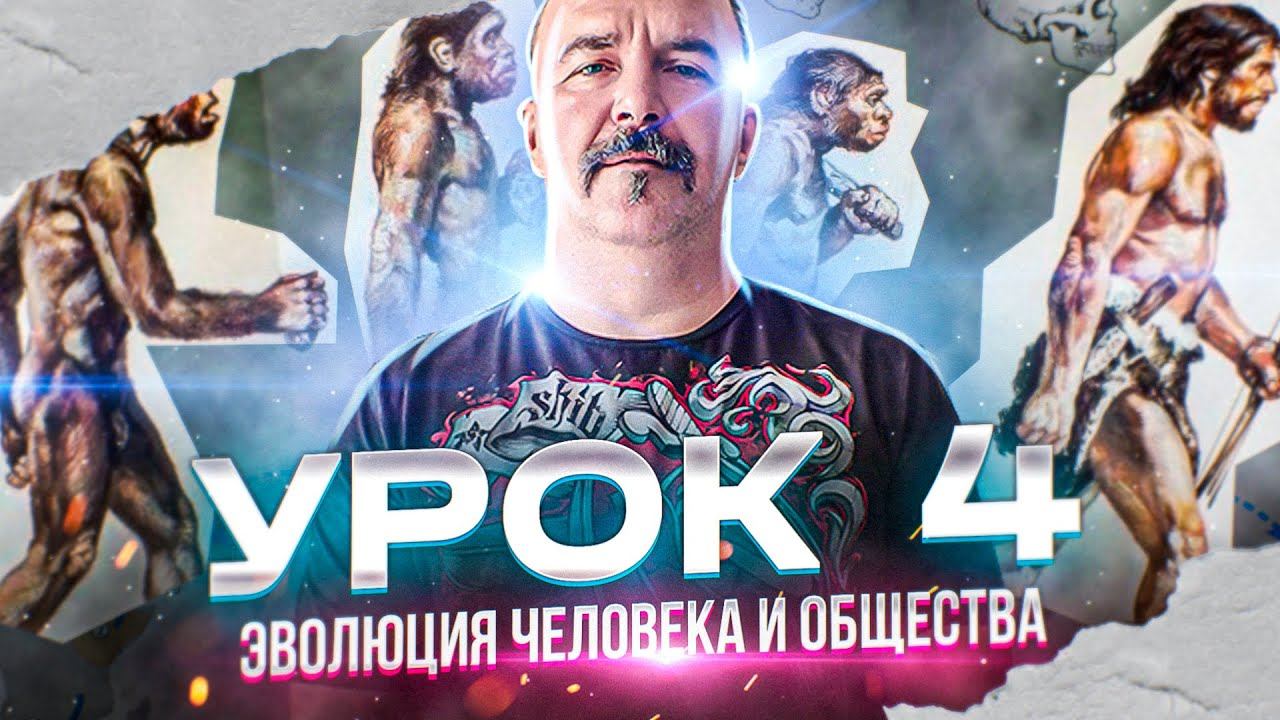 Уроки истории. 4. Эволюция человека и общества.
