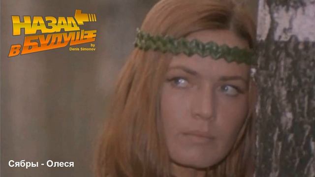 Сябры - Олеся (Back to the Future Cover)