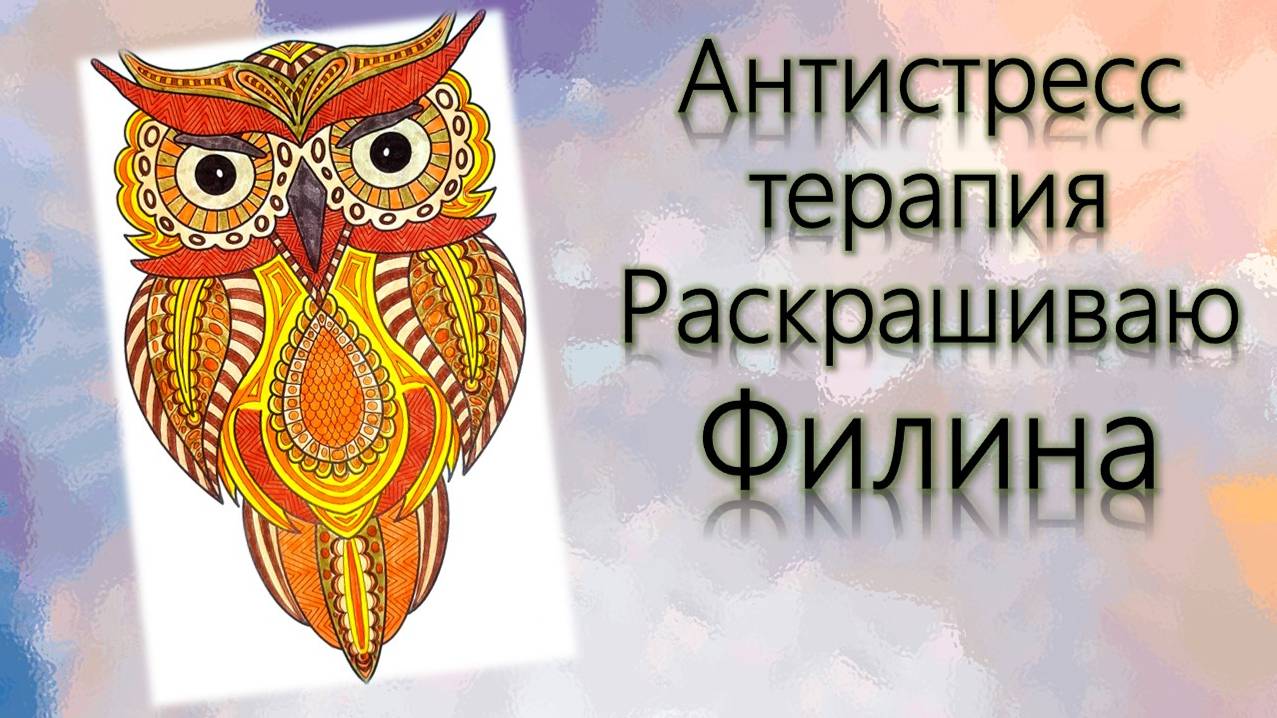 Антистресс терапия Раскрашиваю Филина