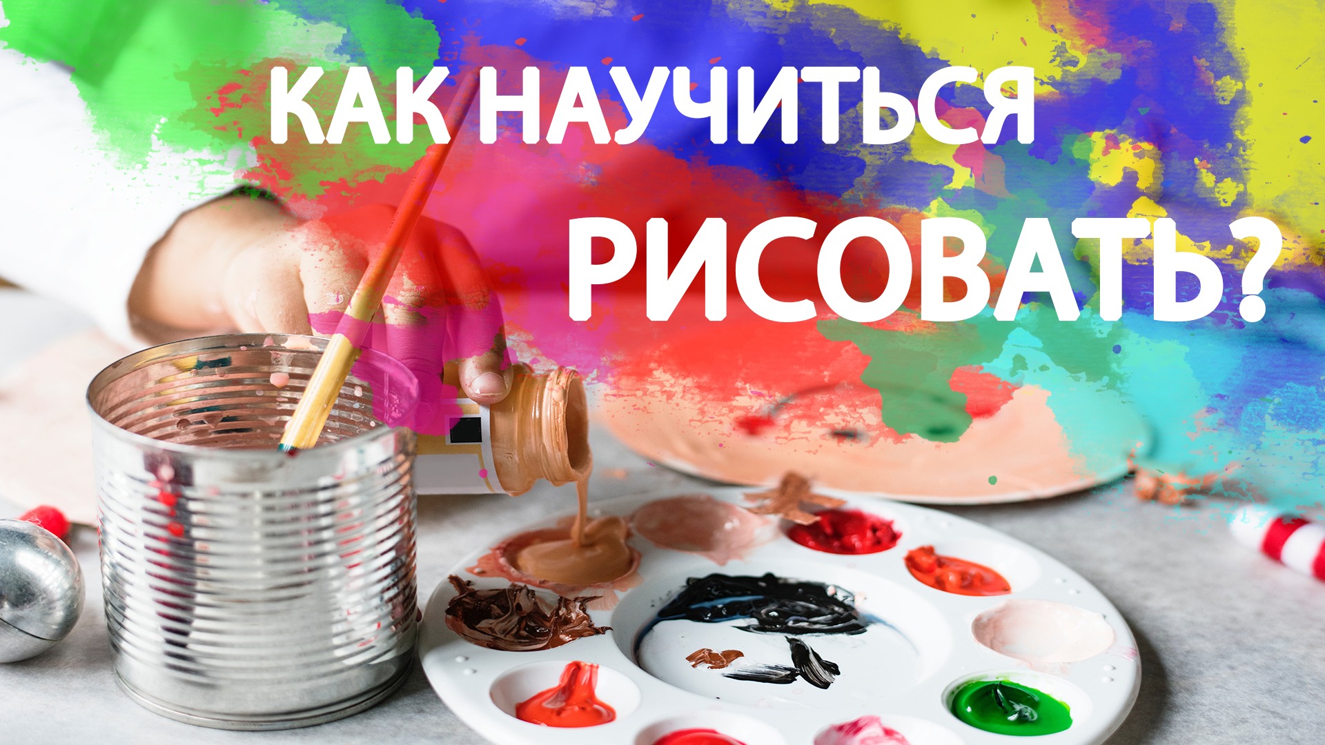 КАК НАУЧИТЬСЯ РИСОВАТЬ с нуля?