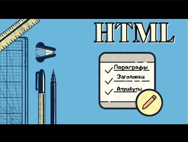 HTML. Параграфы, заголовки, списки и атрибуты. Урок 3.