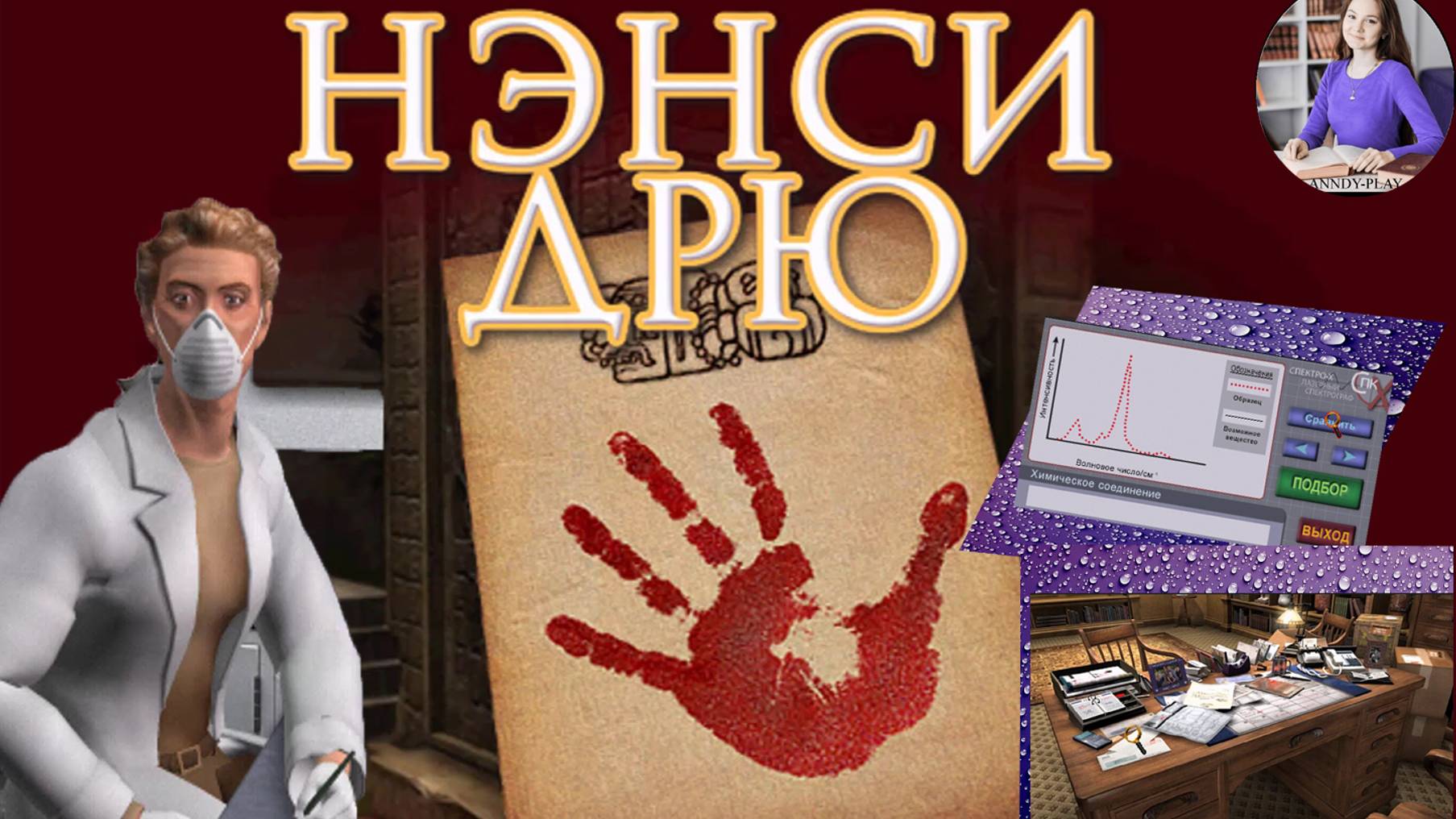 Нэнси Дрю. Тайна алой руки. Прохождение 3. Все полетело кувырком