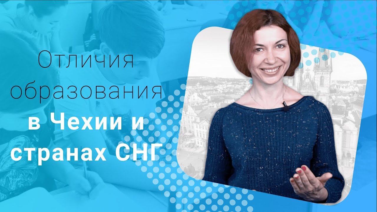 Чем чешское образование отличается от образования в странах СНГ