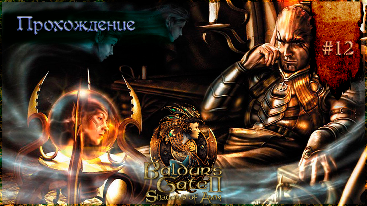 Первое прохождение Baldur's Gate II_ Enhanced Edition #12