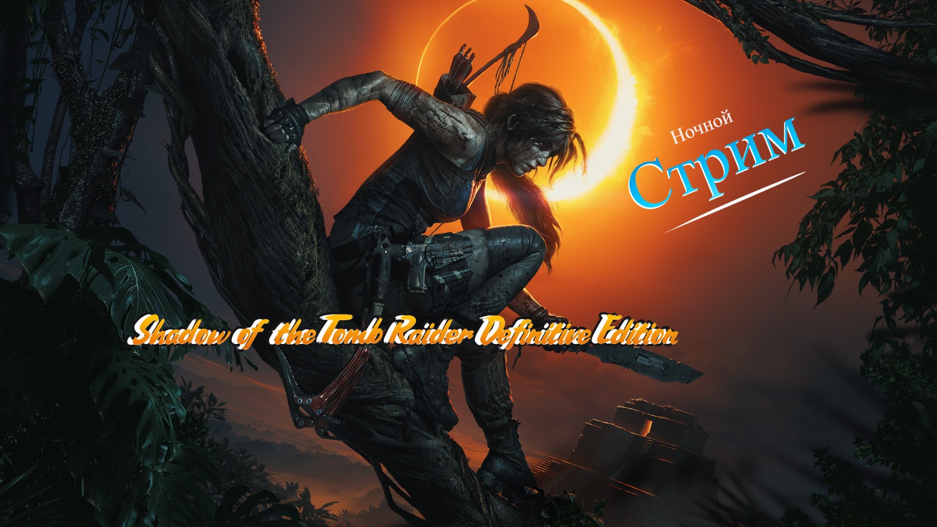 Shadow of the Tomb Raider Definitive Edition