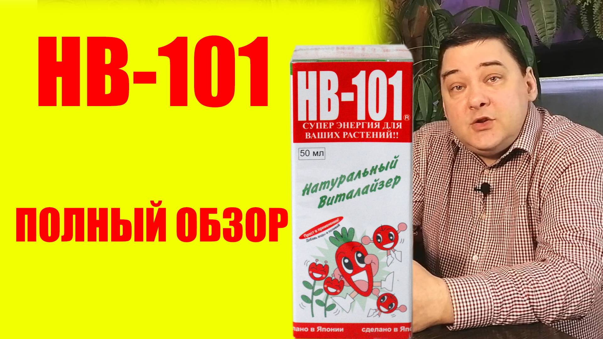 HB-101. Обзор чудесного препарата для растений