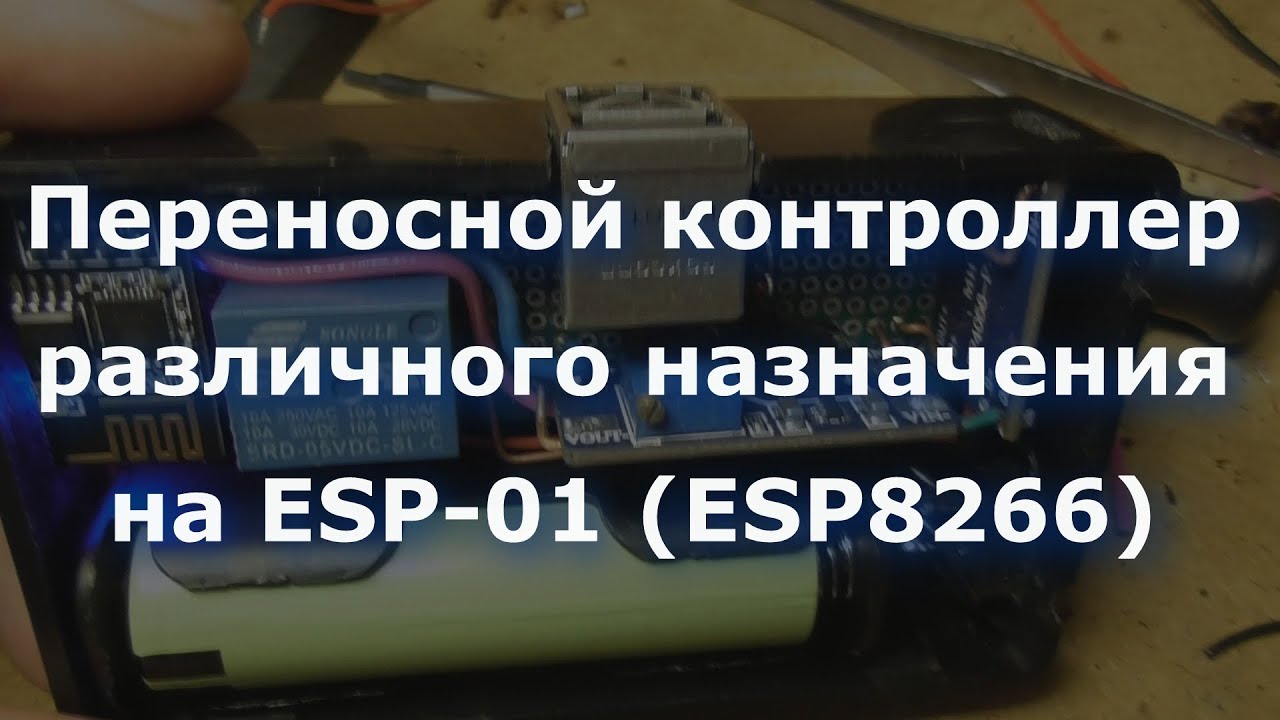 0043 Переносной контроллер различного назначения на ESP-01 (ESP8266)
