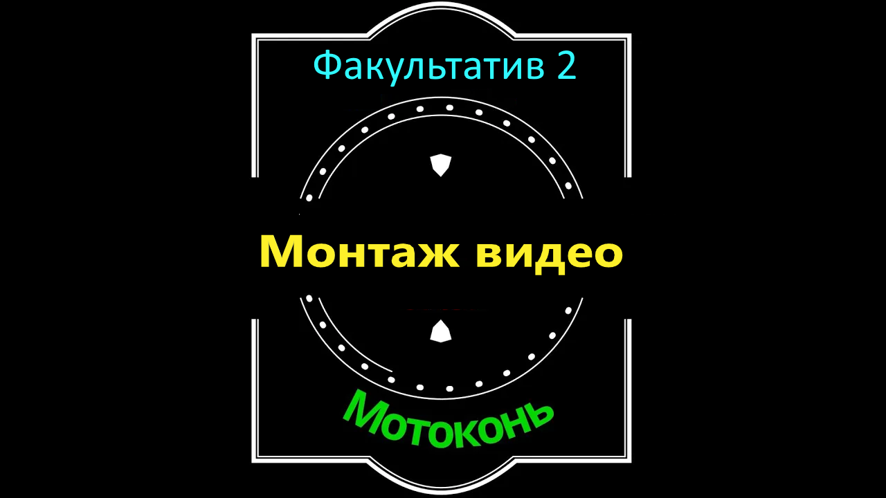 Факультатив по редактированию видео