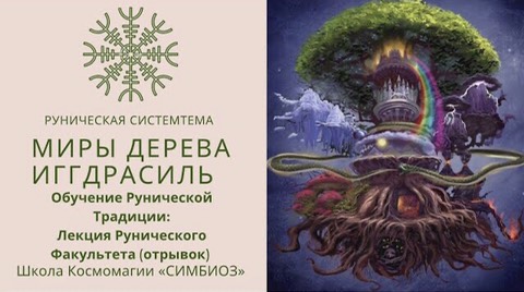 РУНЫ. ДЕРЕВО ИГГДРАСИЛЬ, как система окружающего мира.