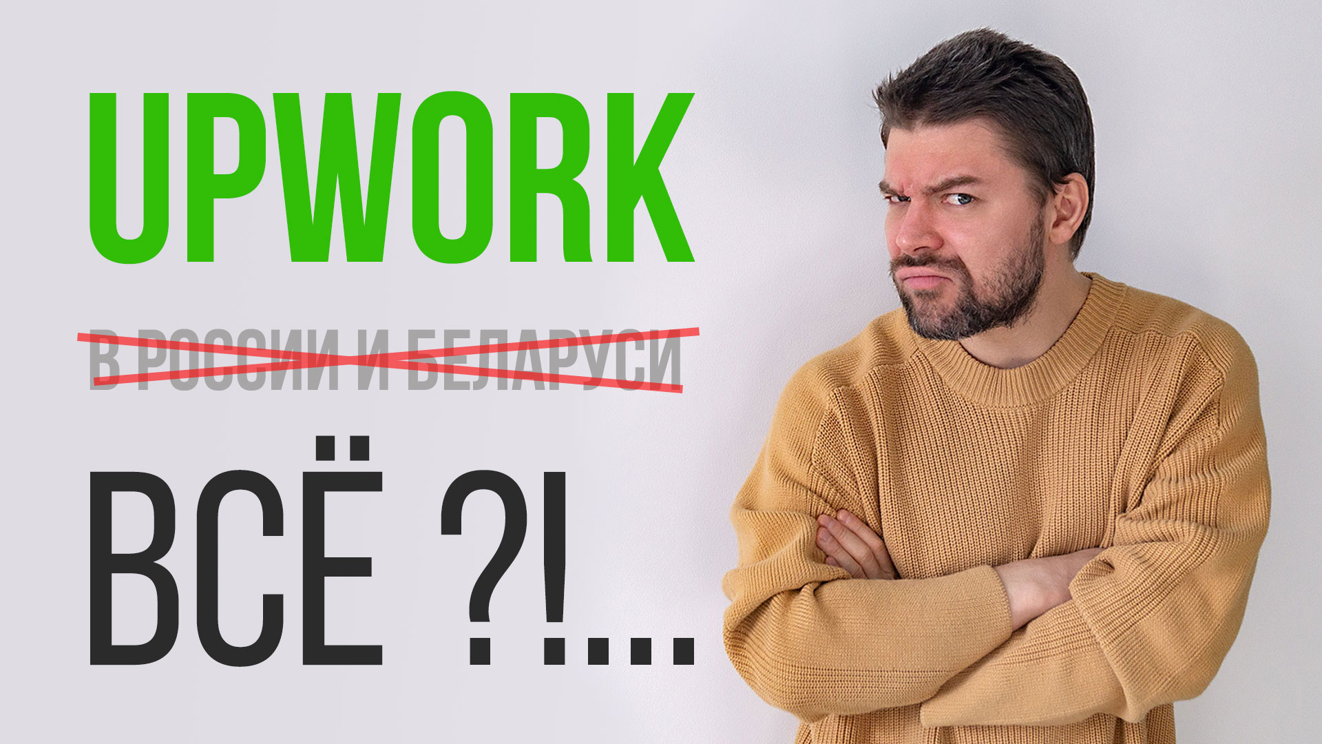 Upwork уходит из России и Беларуси | Санкции