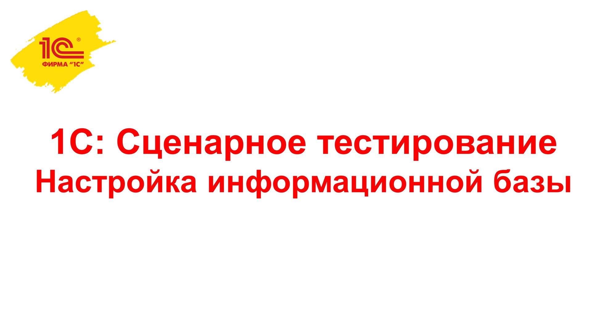 Настройка информационной базы 1С:Сценарное тестирование