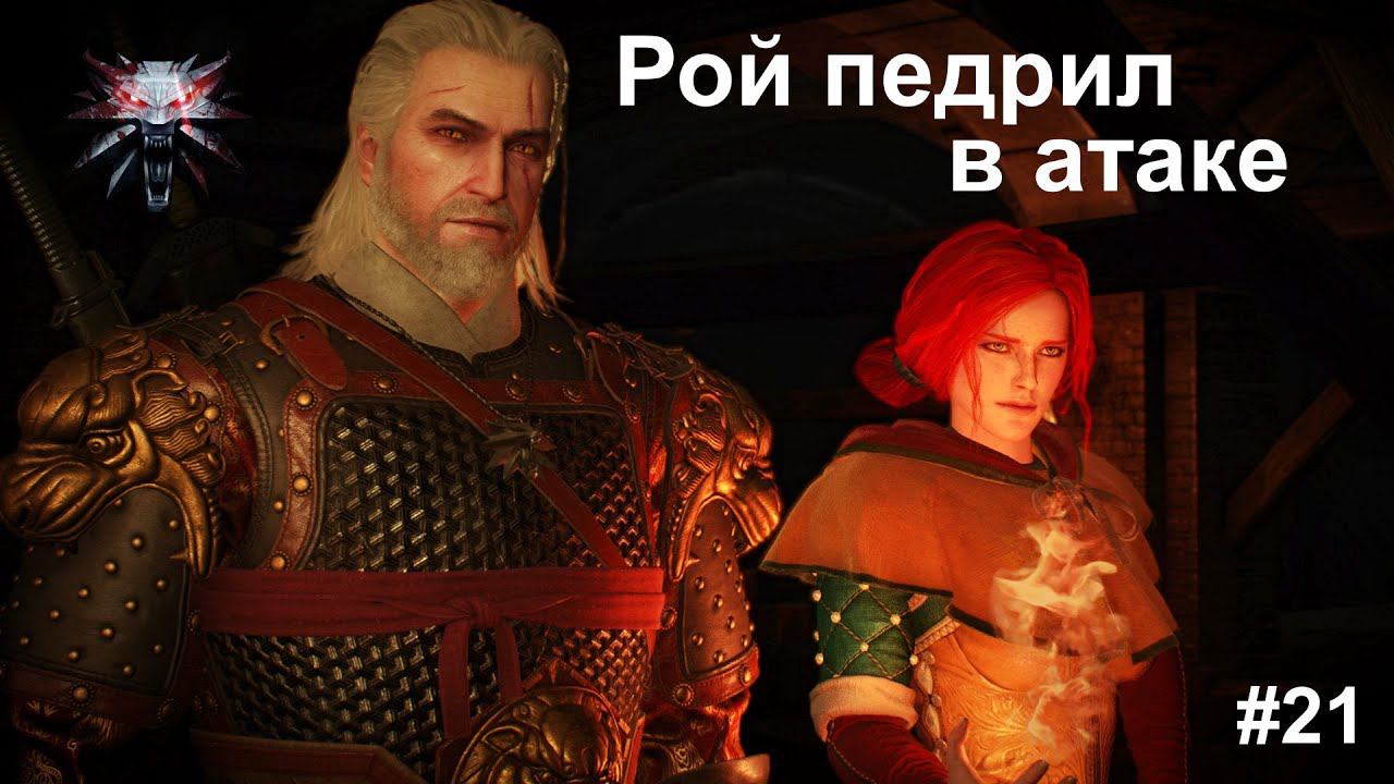 Ведьмак 3: Дикая охота #21 Дошёл, нашёл и радостно...