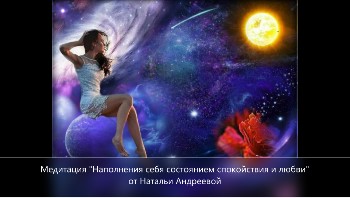 Медитация наполнения себя состоянием спокойствия и любви.