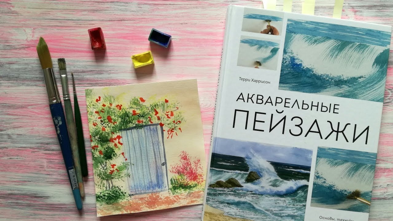 Упражнение 3.  Рисуем цветы у двери по книге «Акварельные пейзажи»