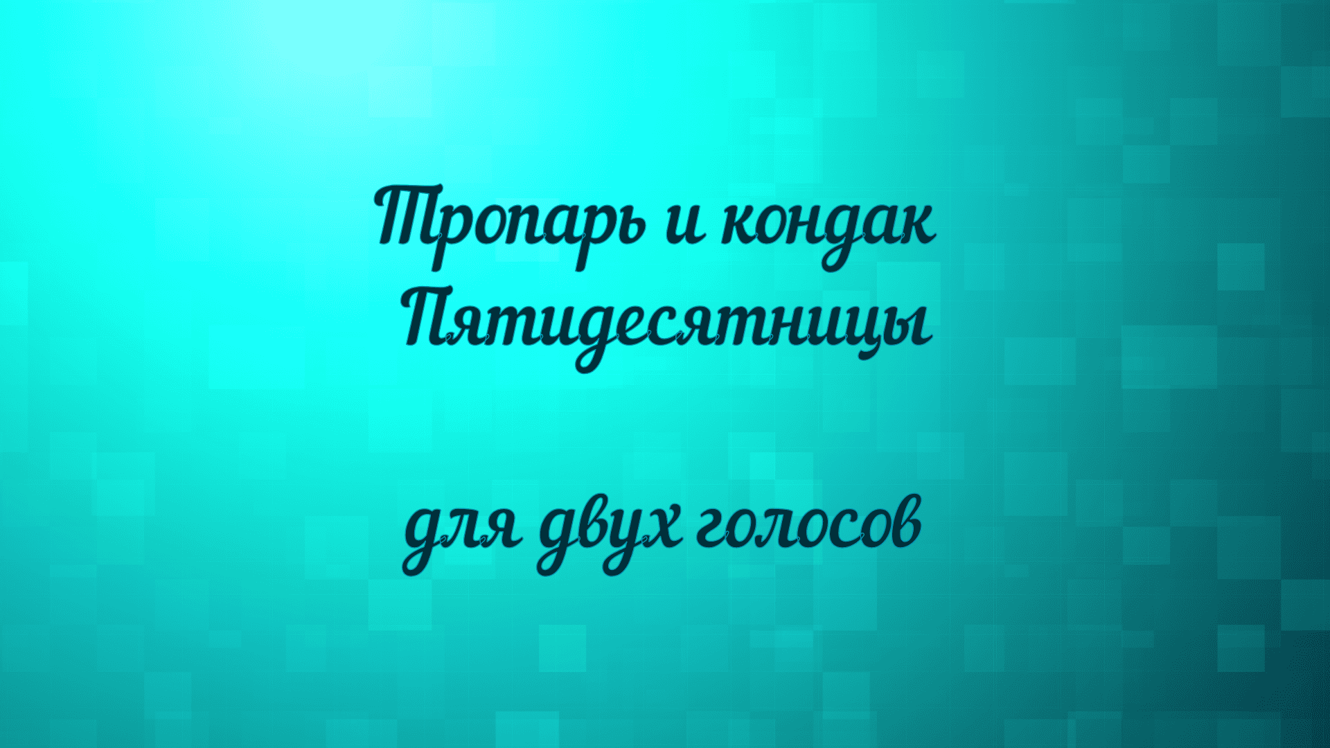 Тропарь и кондак Пятидесятницы для двух голосов.