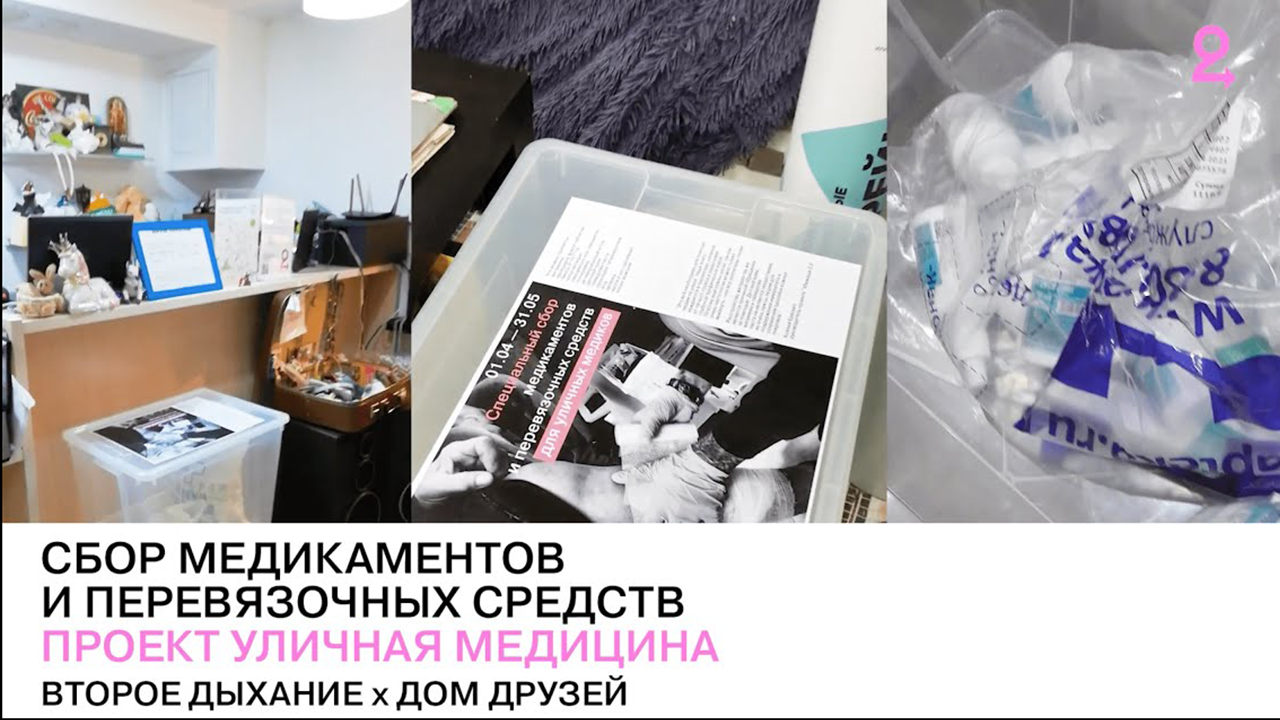 «Обратился – значит, нужна помощь». О проекте «Уличная медицина». ВТОРОЕ ДЫХАНИЕ х Дом друзей