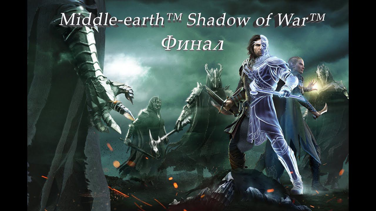 Middle earth™ Shadow of War™   Финал