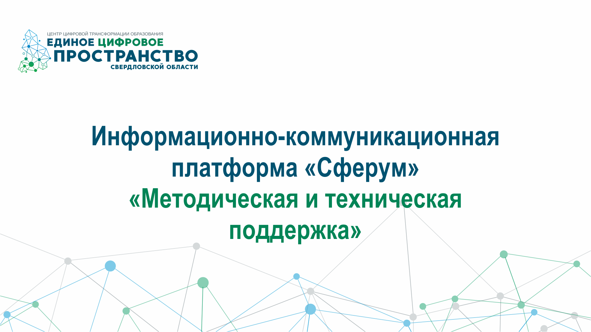 Методическая и техническая поддержка внедрения "Сферум"
