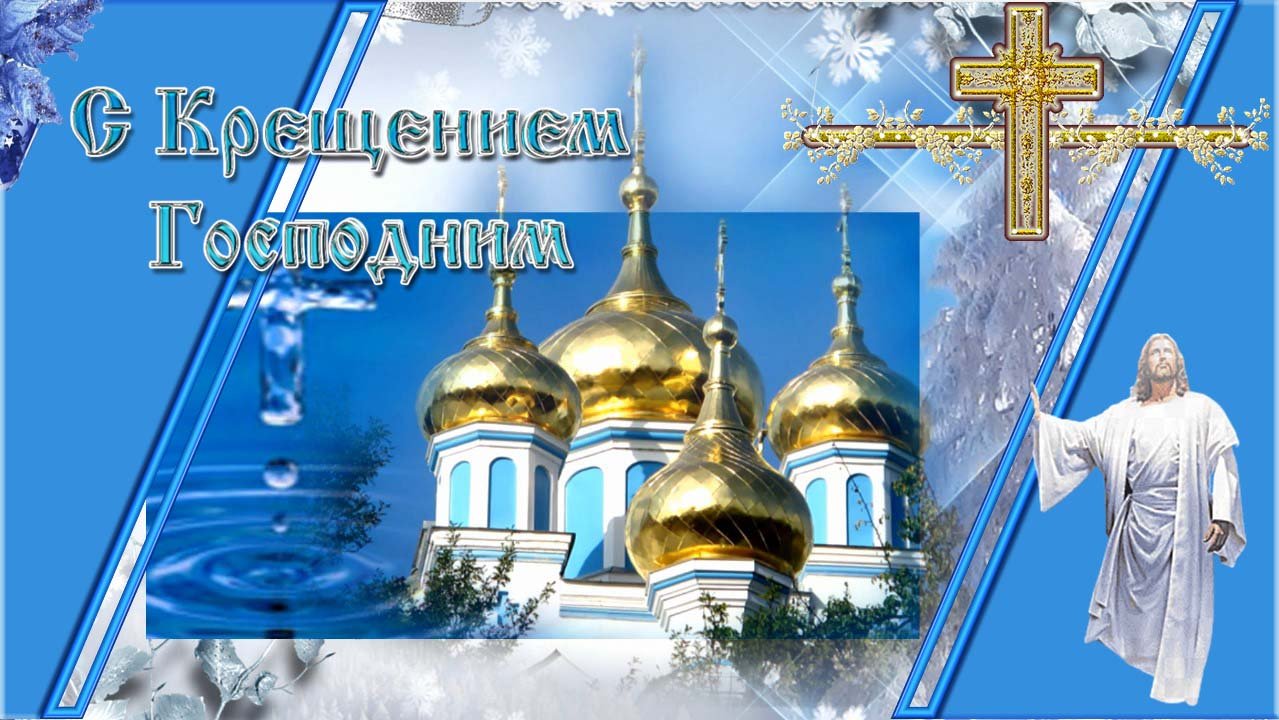 С Великим Крещением Господним
