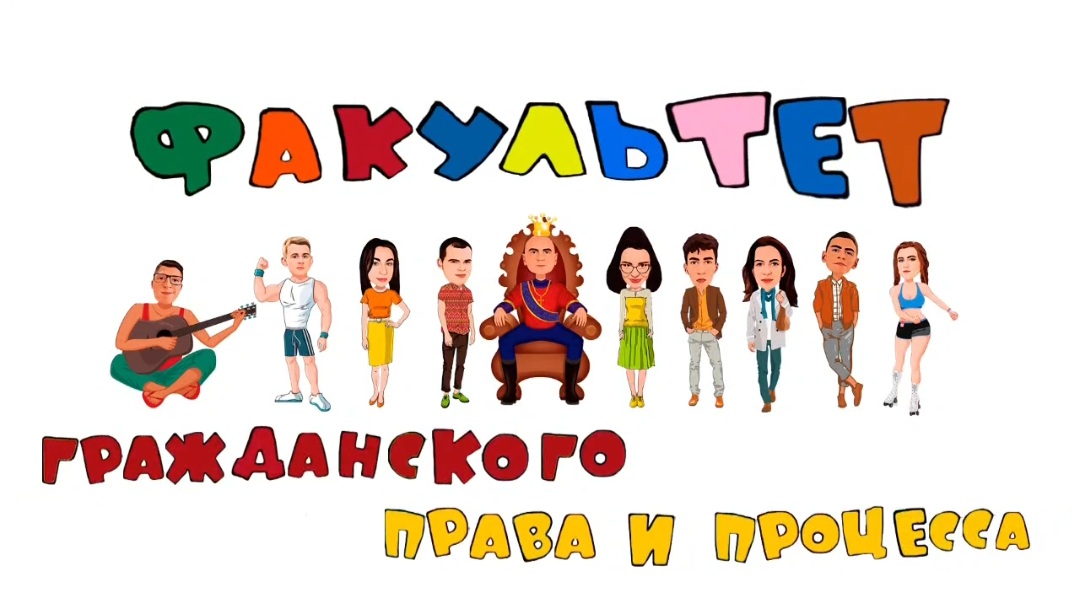 Поздравление с Днём рождения ДЮА от студентов факультета гражданского права и процесса