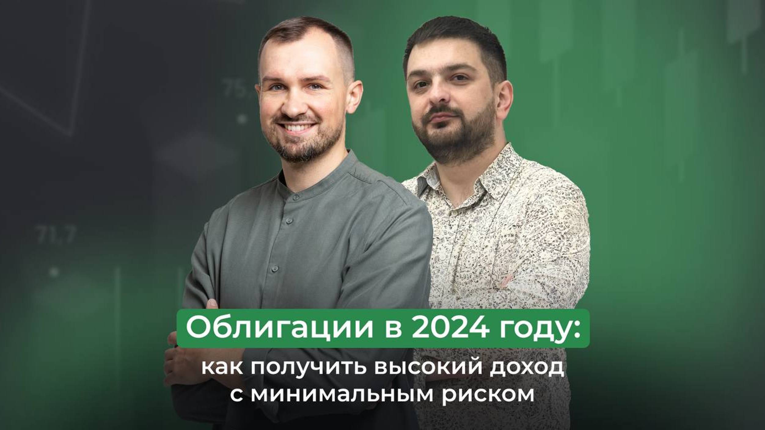 [Cентябрь 2024] Облигации в 2024 году: как получить высокий доход с минимальным риском
