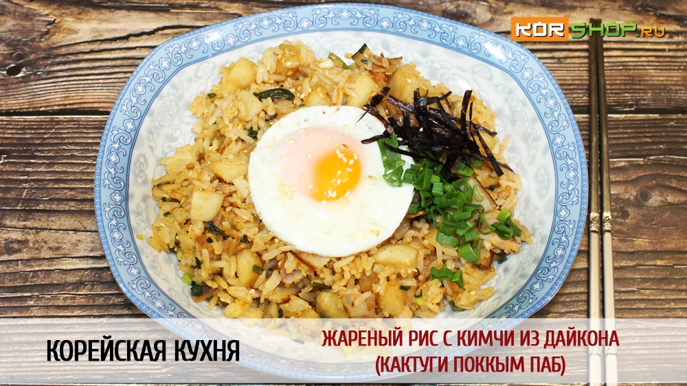 Корейская кухня: Жареный рис с кимчи из дайкона (Кактуги поккым паб)