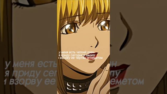 //Мана Миса эдит//Тетрадь смерти//Аниме эдит