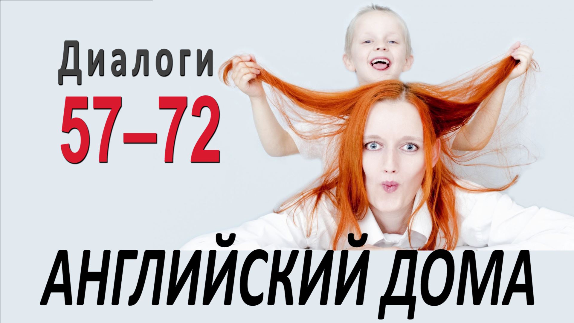 Аудиокурс английского языка по книге "Английский дома" (самоучитель). Диалоги 57-72 из 100.