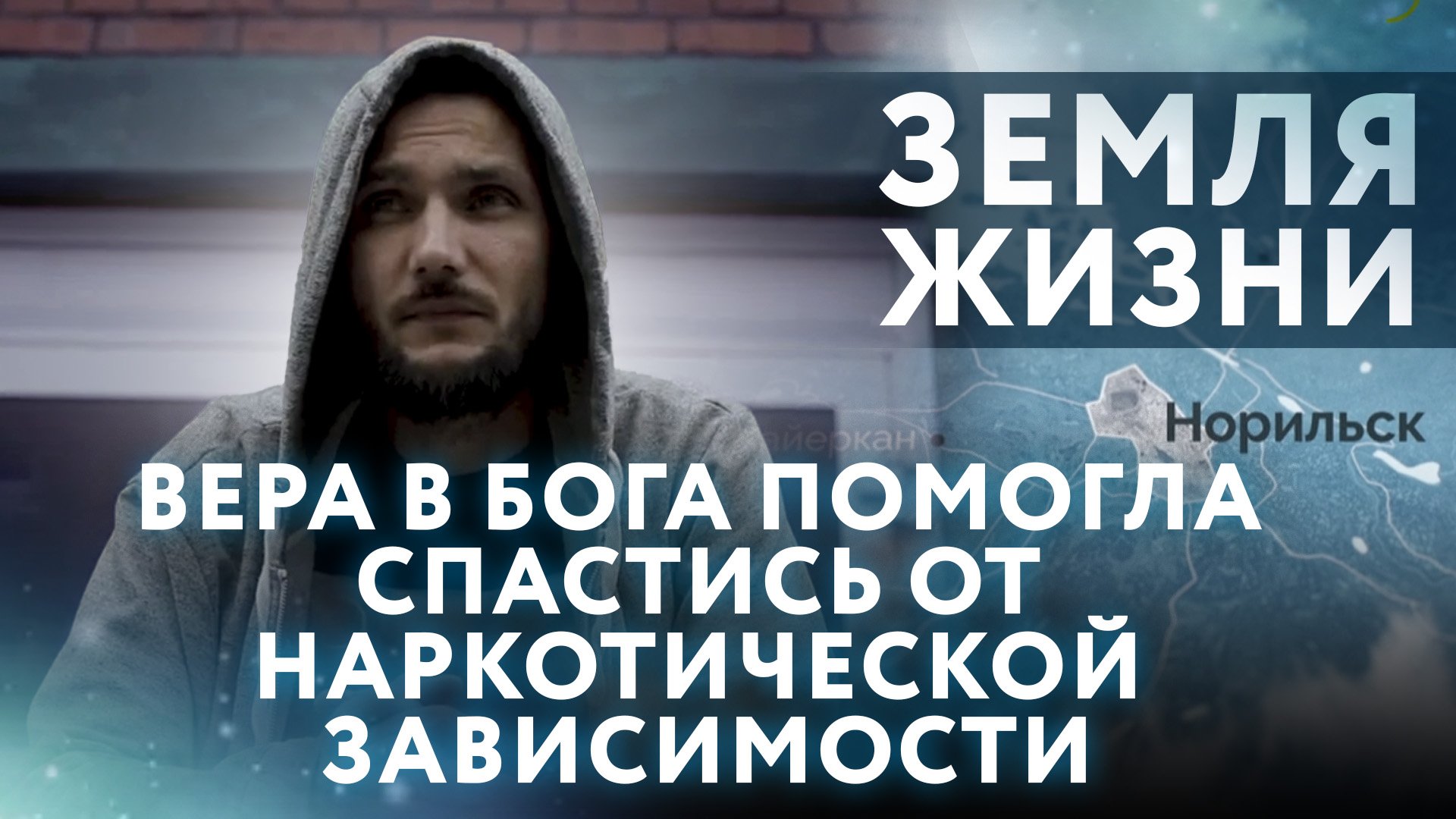 ВЕРА В БОГА ПОМОГЛА СПАСТИСЬ ОТ НАРКОТИЧЕСКОЙ ЗАВИСИМОСТИ. ЗЕМЛЯ ЖИЗНИ