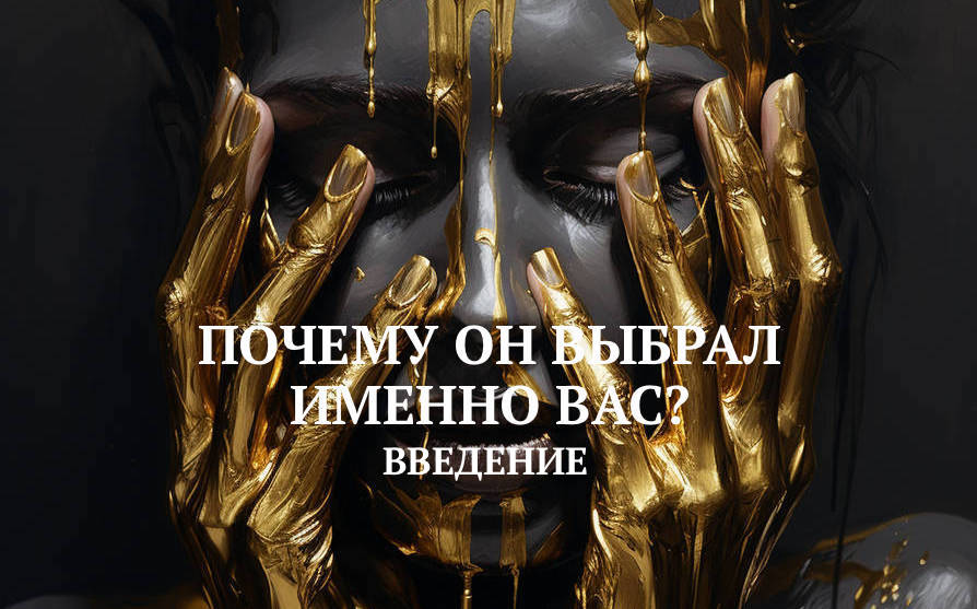 1. ПОЧЕМУ ОН ВЫБРАЛ ИМЕННО ВАС? / ВВЕДЕНИЕ